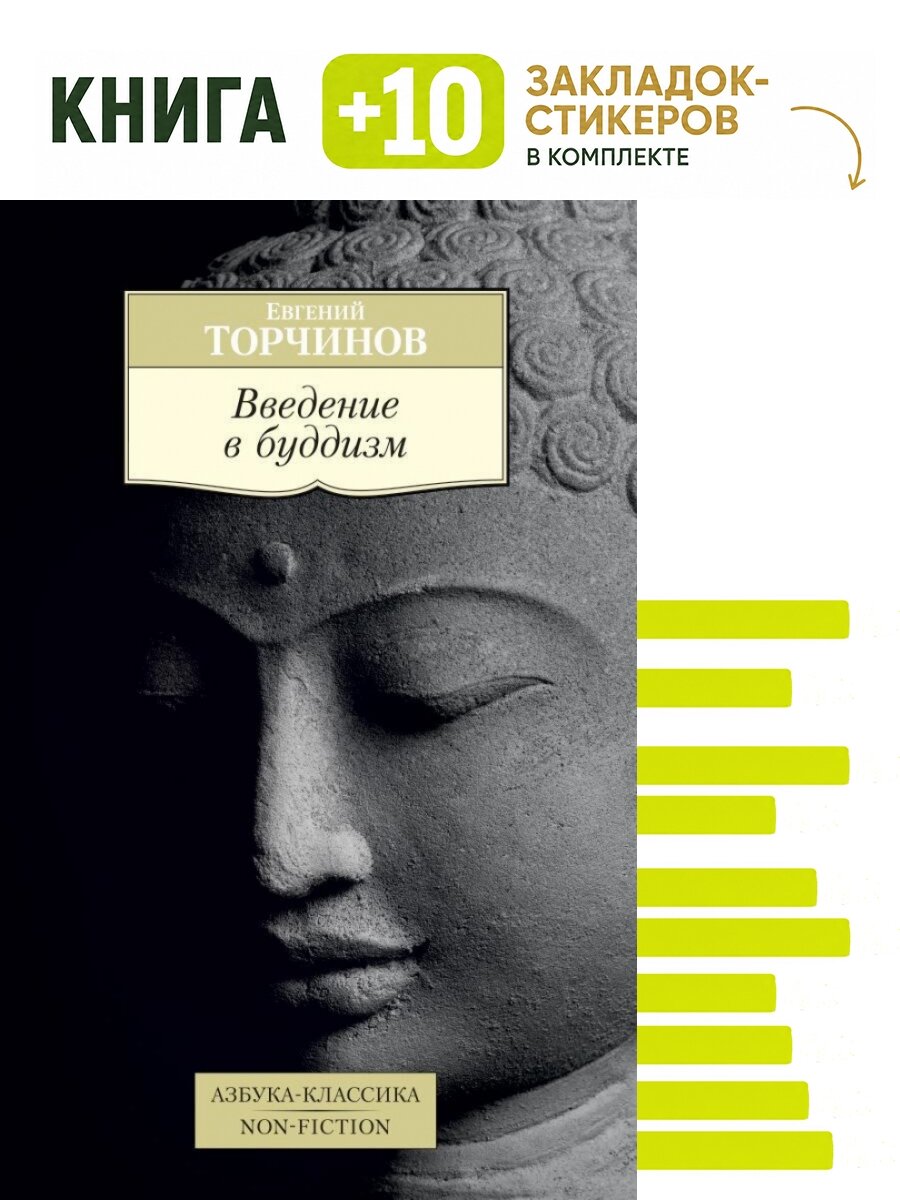 Введение в буддизм. Комплект: книга + 10 закладок-стикеров