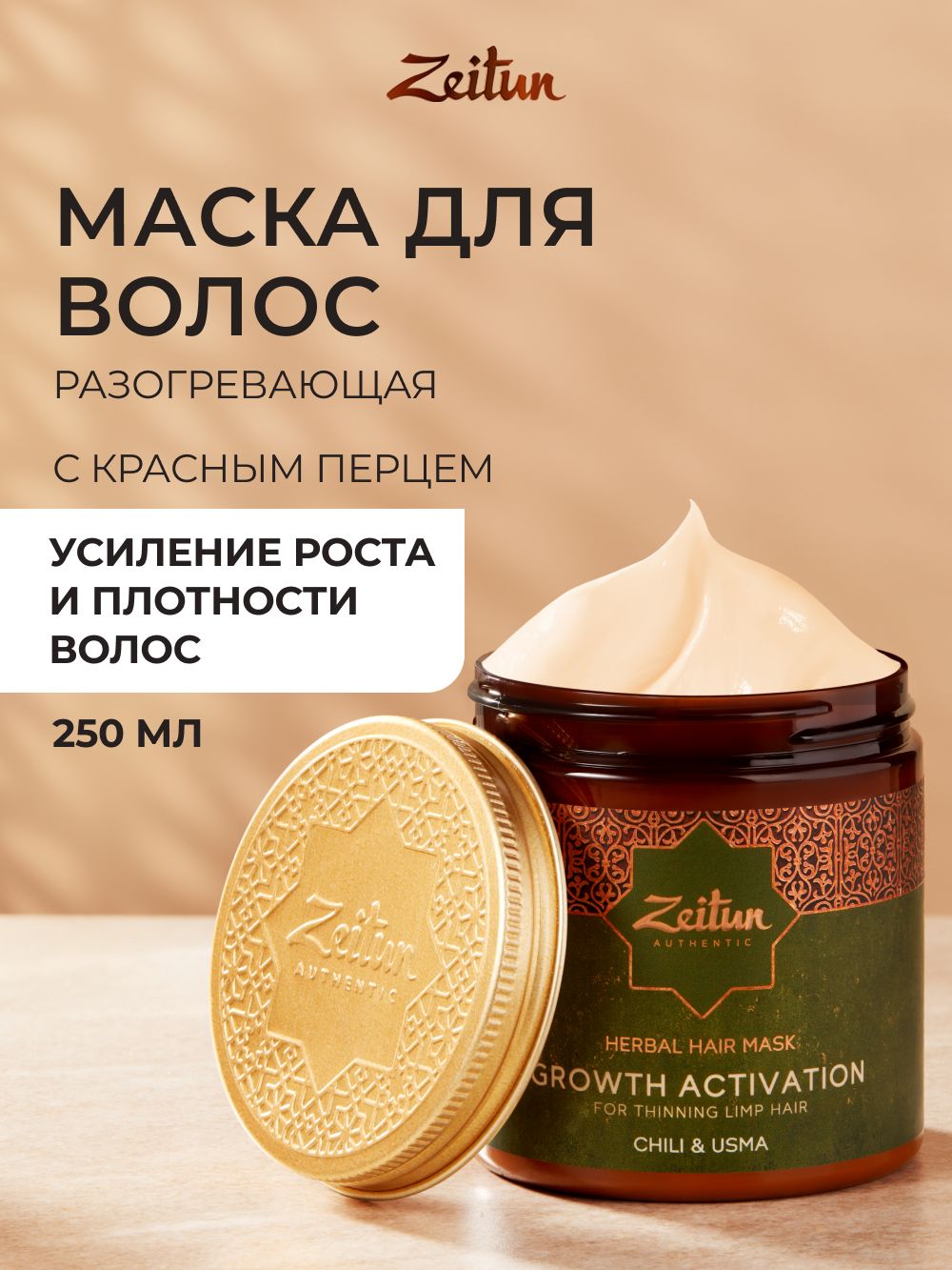 Zeitun Маска для роста волос с красным перцем, восстанавливающая от выпадения, 250 мл