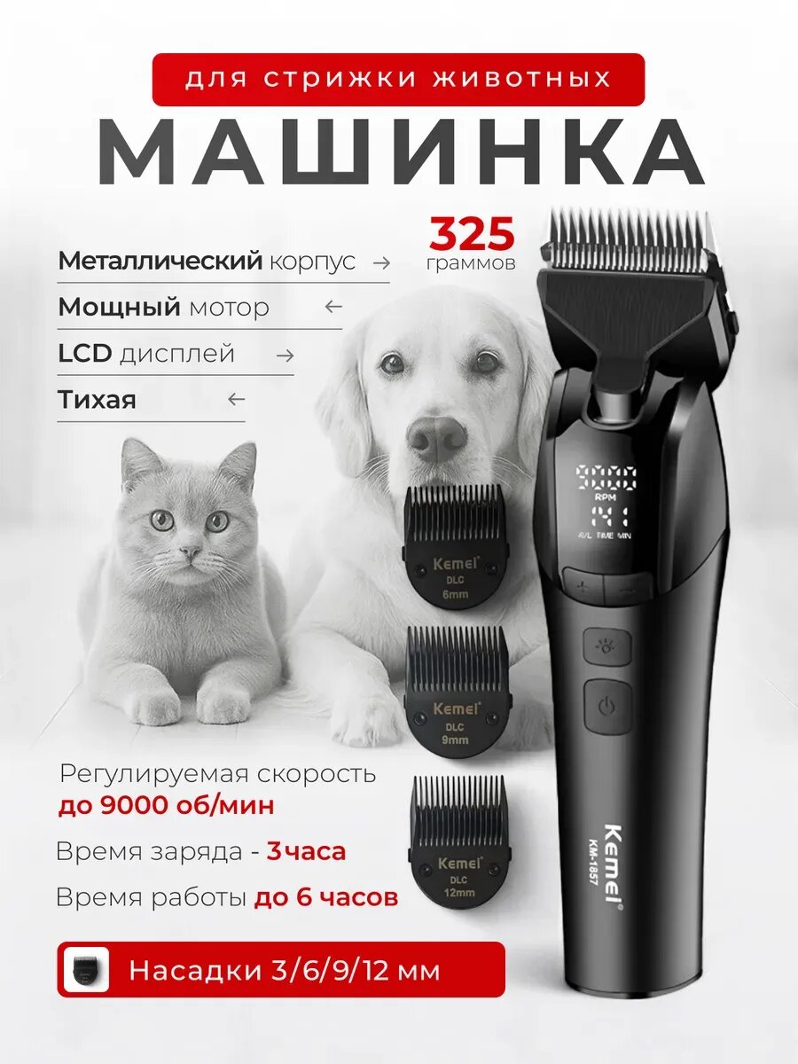 Машинка для стрижки собак и кошек