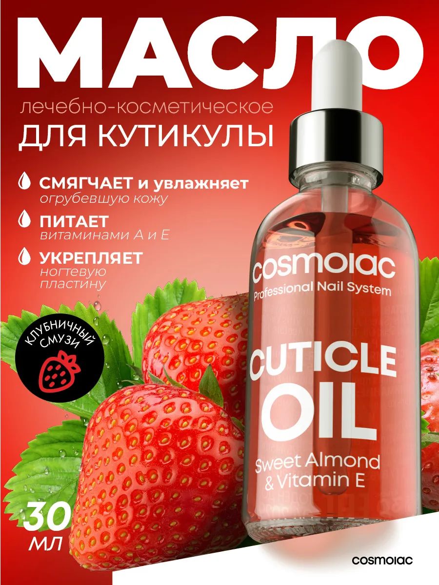 Масло для кутикулы и ногтей Cosmolac с пипеткой "Клубничный смузи" 30 мл