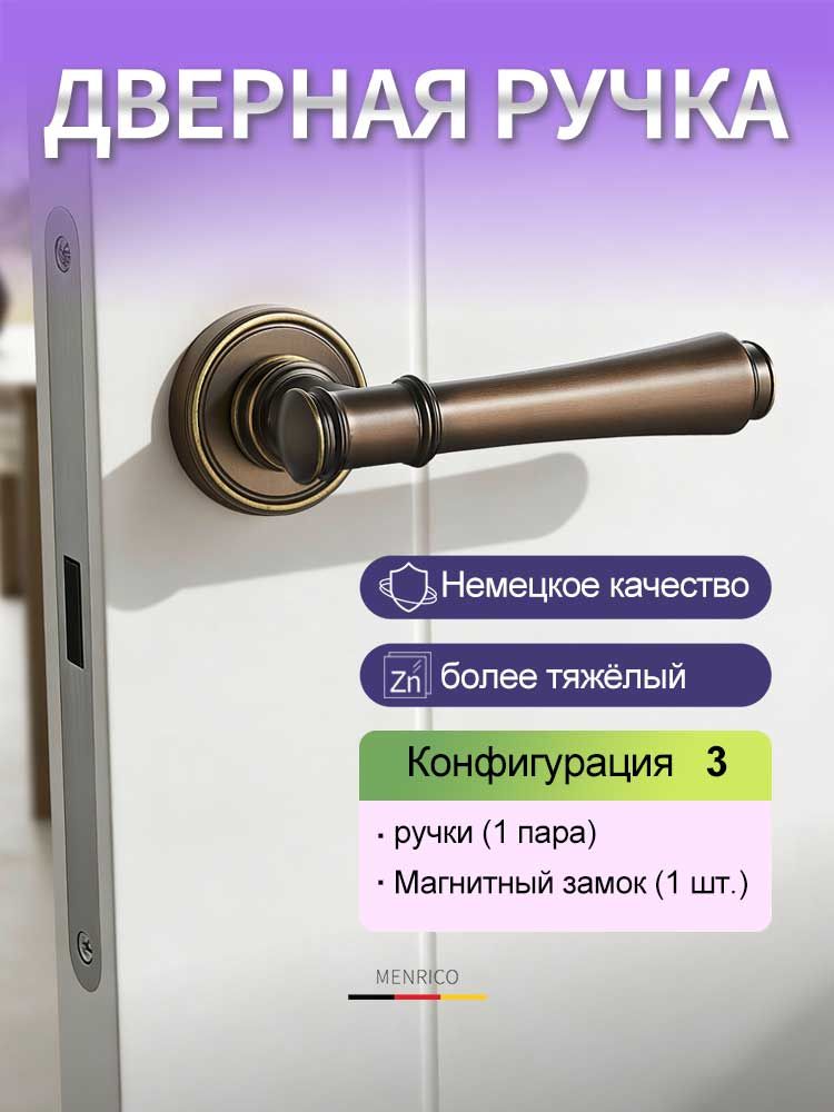 Дверная ручка межкомнатная с магнитным замком (без WC)Menrico, бронза, бронзовая защелка