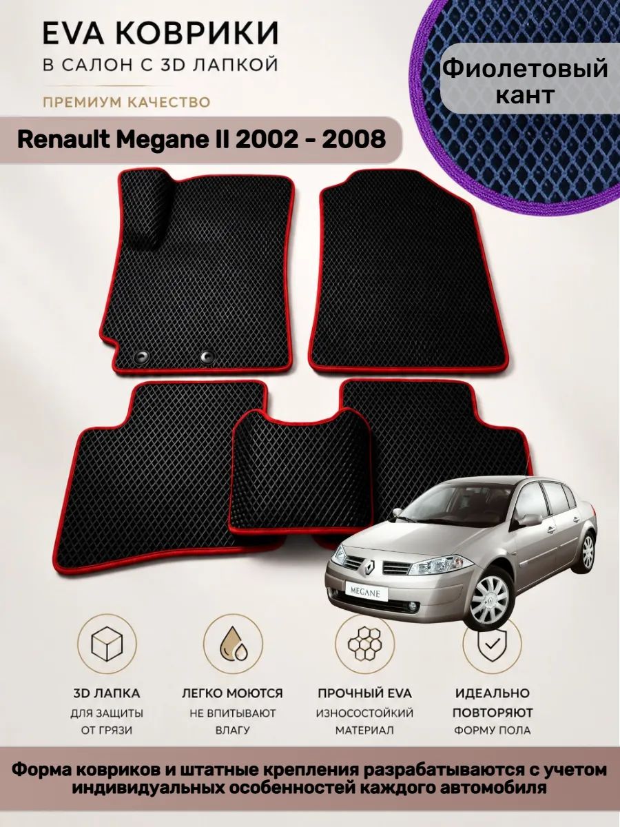 EVA коврики с 3D лапкой Renault Megane Рено Меган 2