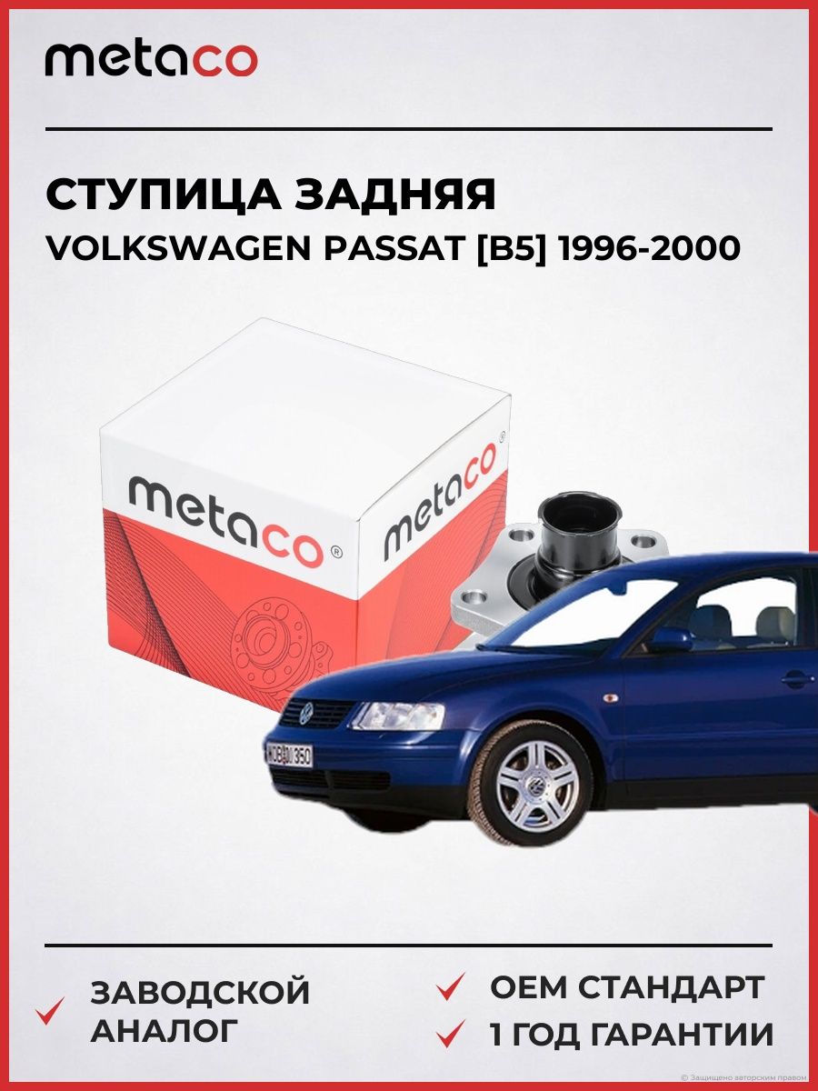 Ступица задняя METACO 5010043 Фольксваген Пассат [B5] Volkswagen Passat [B5] 1996-2000