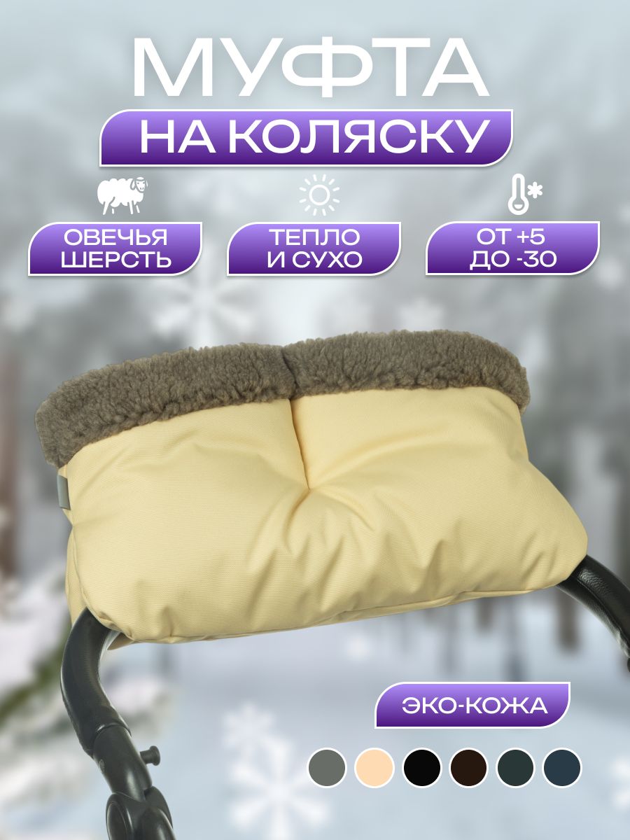 Муфта меховая зимняя на коляску, варежки с мехом для санок