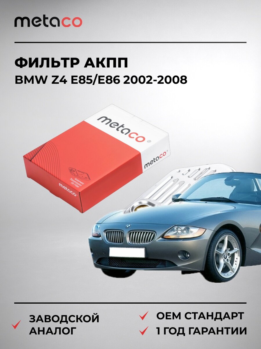 Фильтр АКПП METACO 1040009 БМВ Z4 E85/E86 BMW Z4 E85/E86 2002-2008