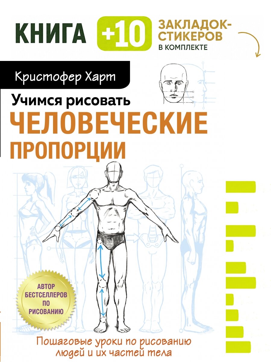 Учимся рисовать человеческие пропорции. Комплект: книга + 10 закладок-стикеров