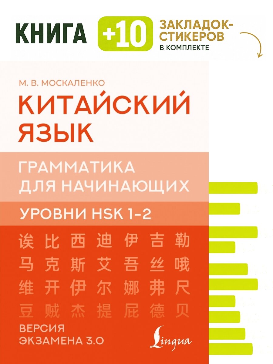 Китайский язык. Грамматика для начинающих. Уровни HSK 1-2. Версия экзамена 3.0. Комплект: книга + 10 закладок-стикеров