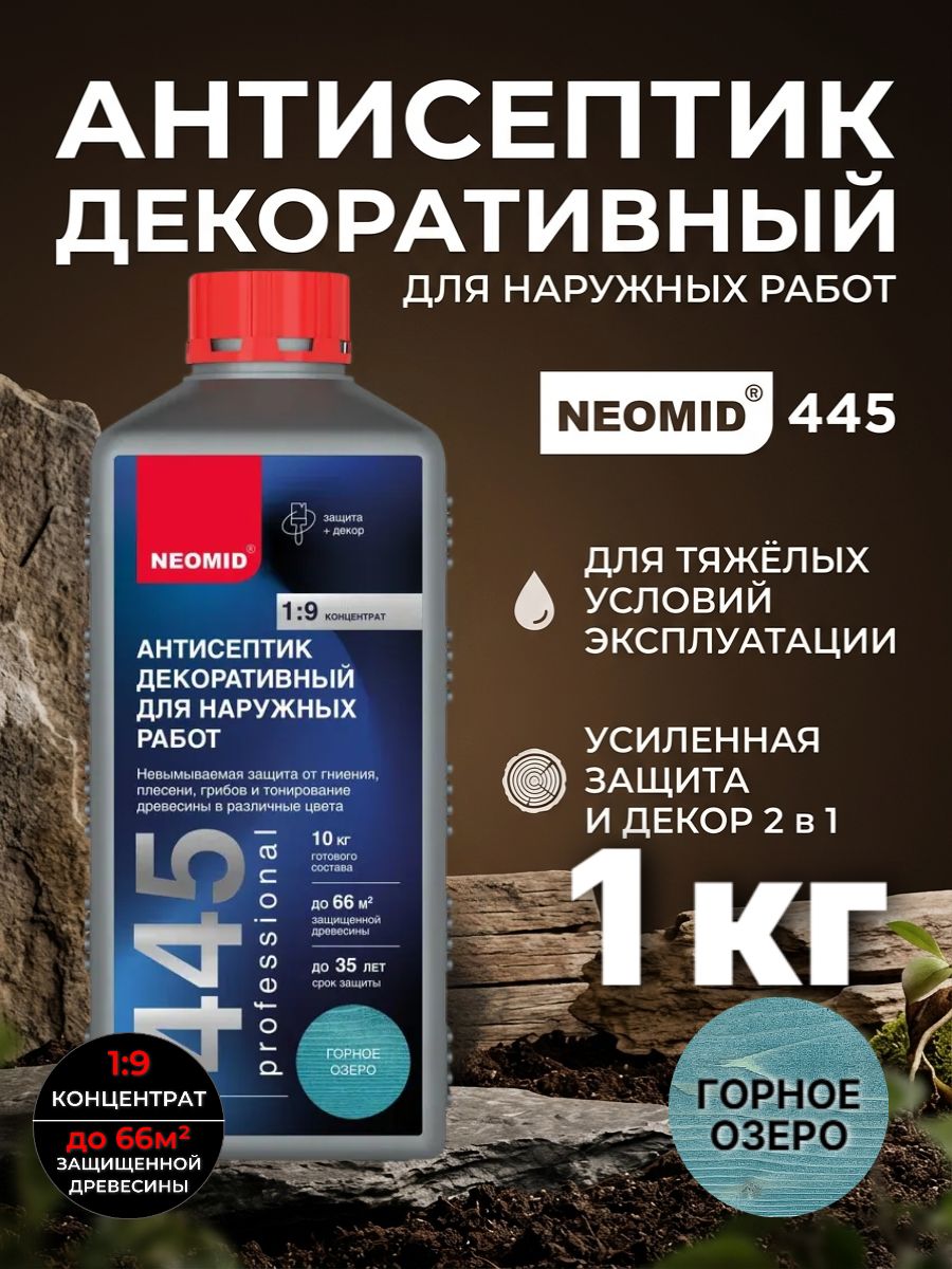 Антисептик для дерева невымываемый декоративный NEOMID 445 горное озеро, концентрат 1:9, 1кг (10кг готового раствора)