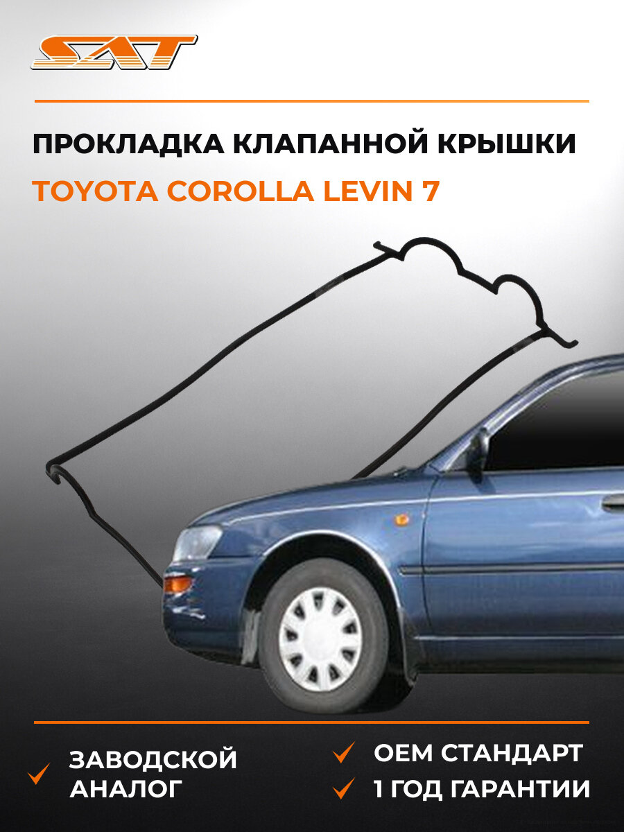 Прокладка клапанной крышки SAT K1121316021 Тойота Королла Левин Toyota Corolla Levin 7 1995-2000