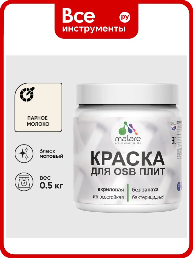 Акриловая краска MALARE для ОСБ плит для дерева для наружных и внутренних работ, без запаха матовая, парное молоко, 0.5 кг КОСБАПАММ0050