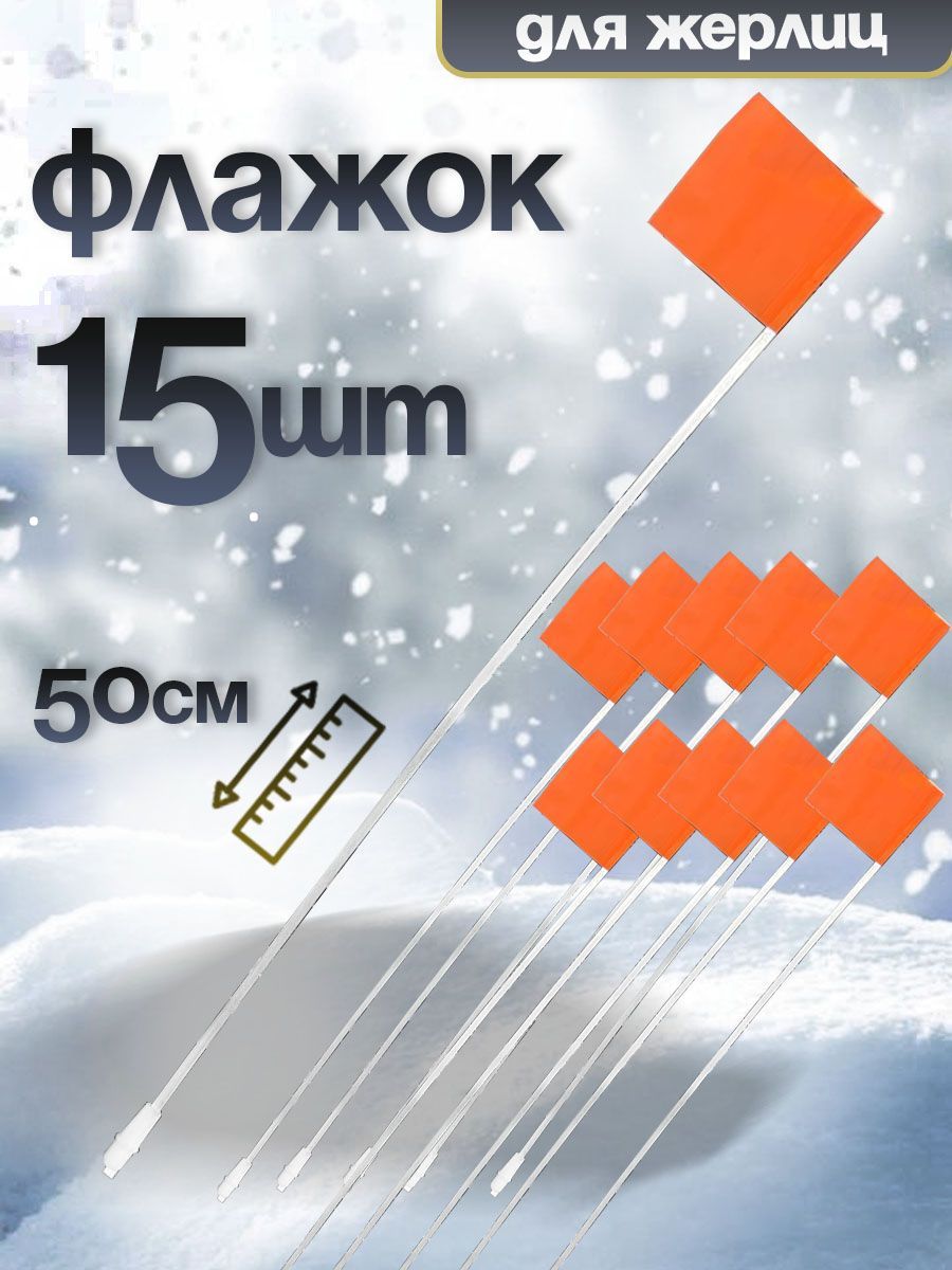 Флажки для жерлиц 15 штук, оранжевые