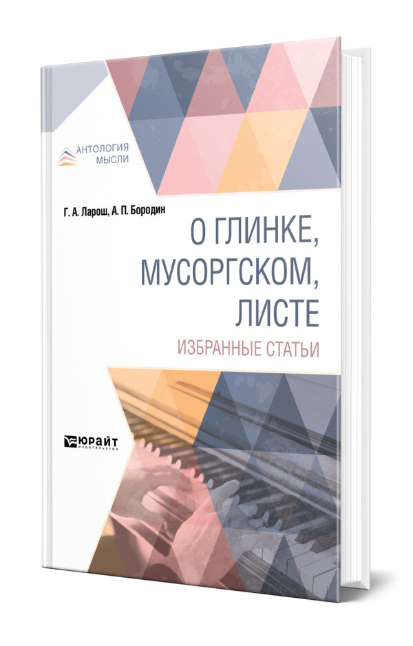 О Глинке, Мусоргском, Листе. Избранные статьи