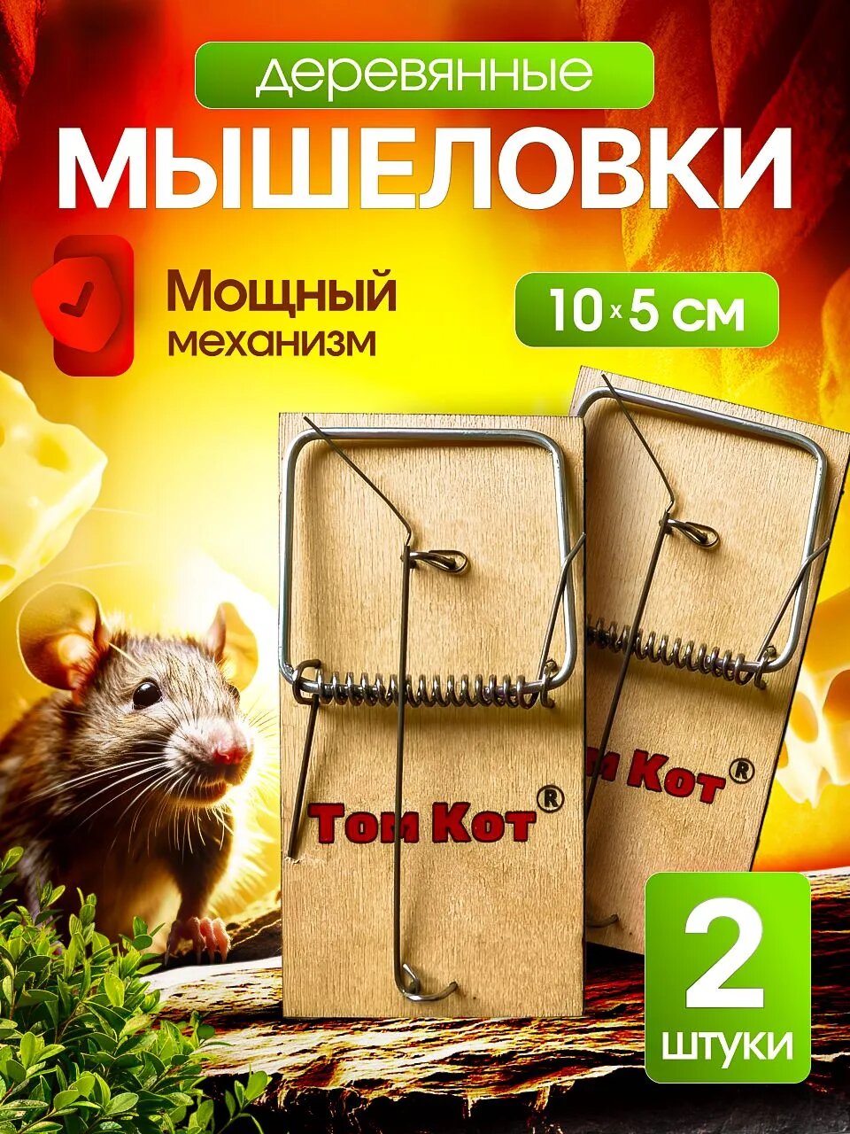 Мышеловки для мышей Том Кот 2 шт ловушка для мышей