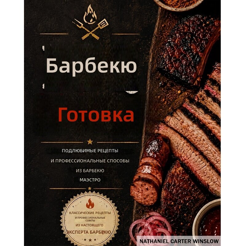 Книга по барбекю: рецепты и техники приготовления на огне и дыму в мягкой обложке