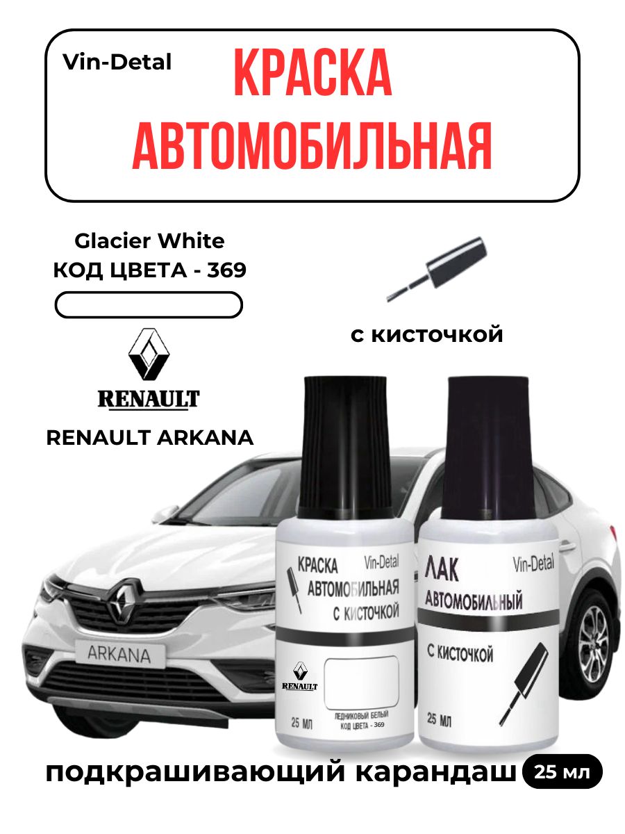 Краска для сколов и царапин во флакончике с кисточкой для Renault Arkana, код 369 (Белый лед) + лак / Ремкомплект Рено