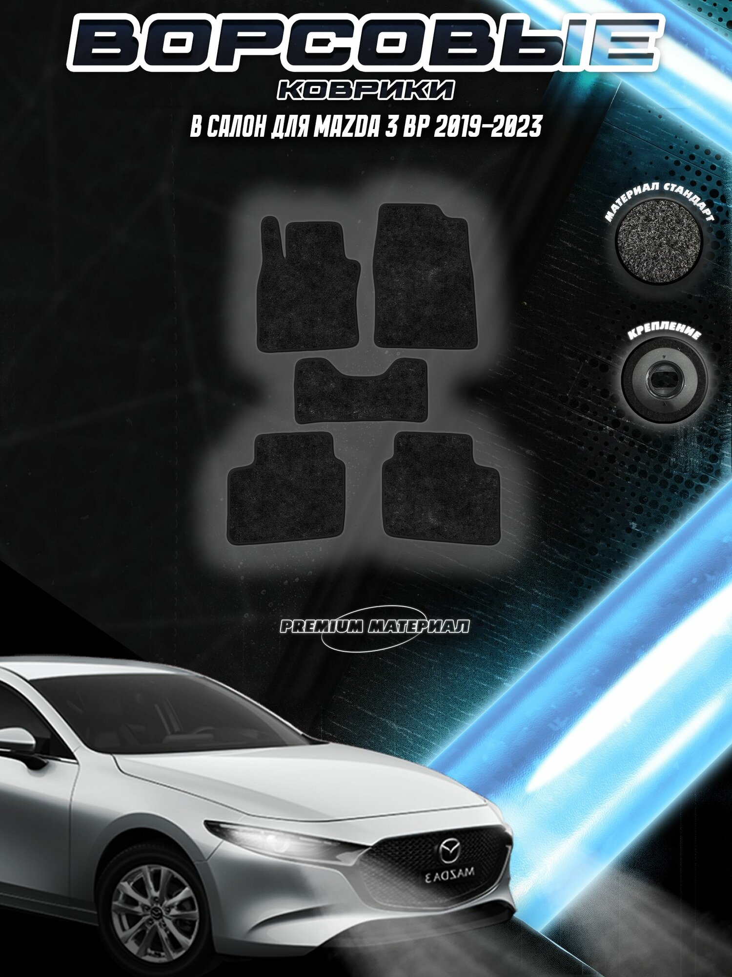 Комплект Ворсовых ковриков "Стандарт" для Мазда / Mazda 3 BP 2019-2023 Черный