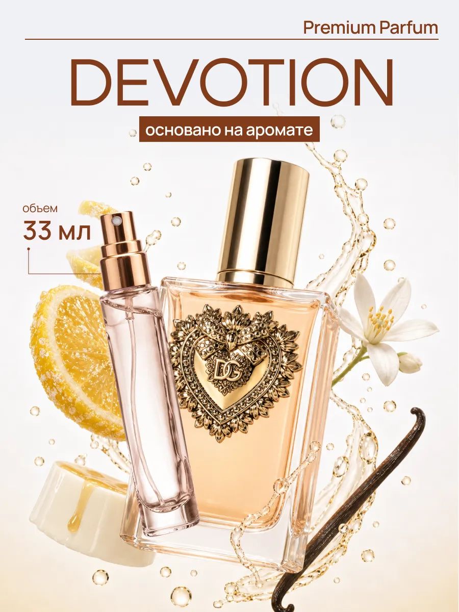По мотивам Дольче & Габбана Devotion духи