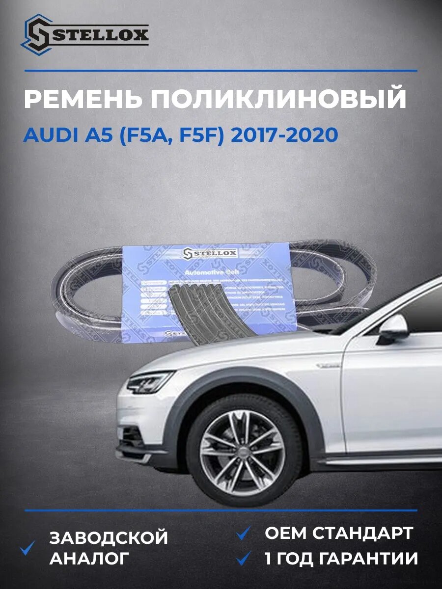 Ремень поликлиновый Stellox 0601137SX Ауди A5 Audi A5 F5A 2017-2020
