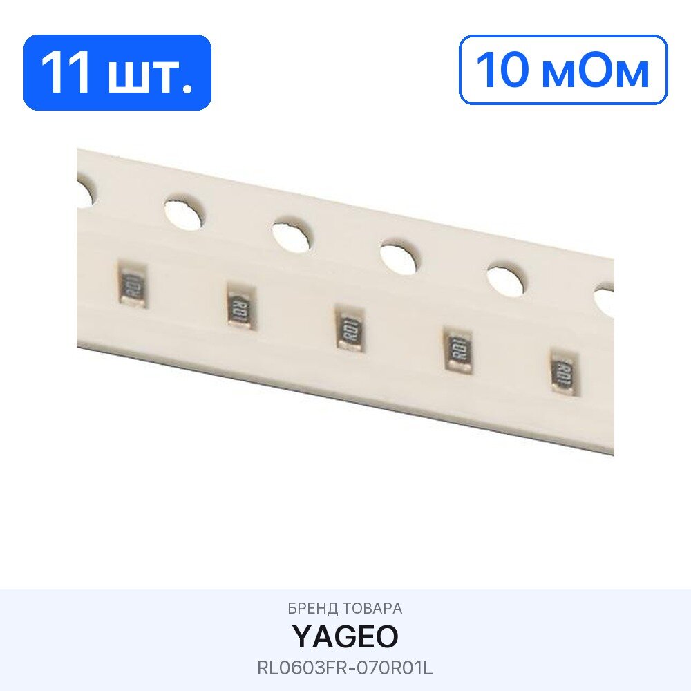 11 шт. Резистор постоянный RL0603FR-070R01L 10 мОм Yageo