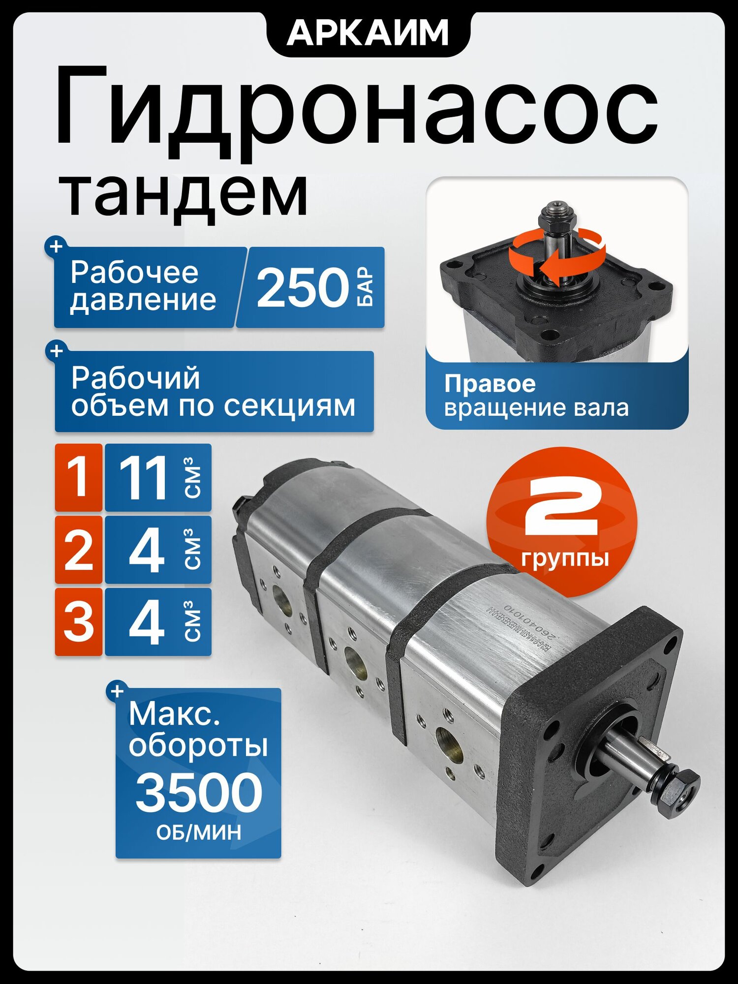 Насос шестеренный тандем 2 гр. EG2-G, 11-4-4 см3, вал 16.6 мм 1:8