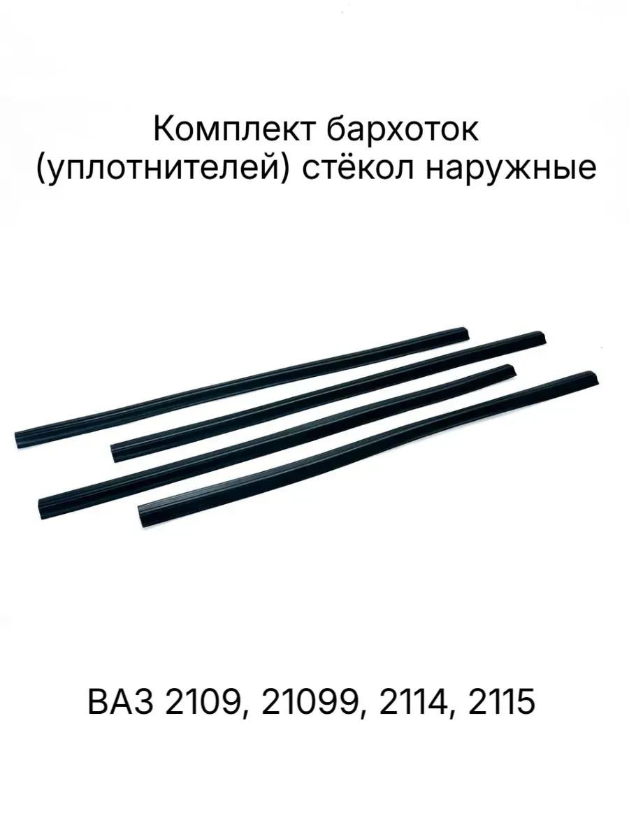 Бархотки уплотнители стёкол наружные ВАЗ 2109, 21099, 2114, 2115