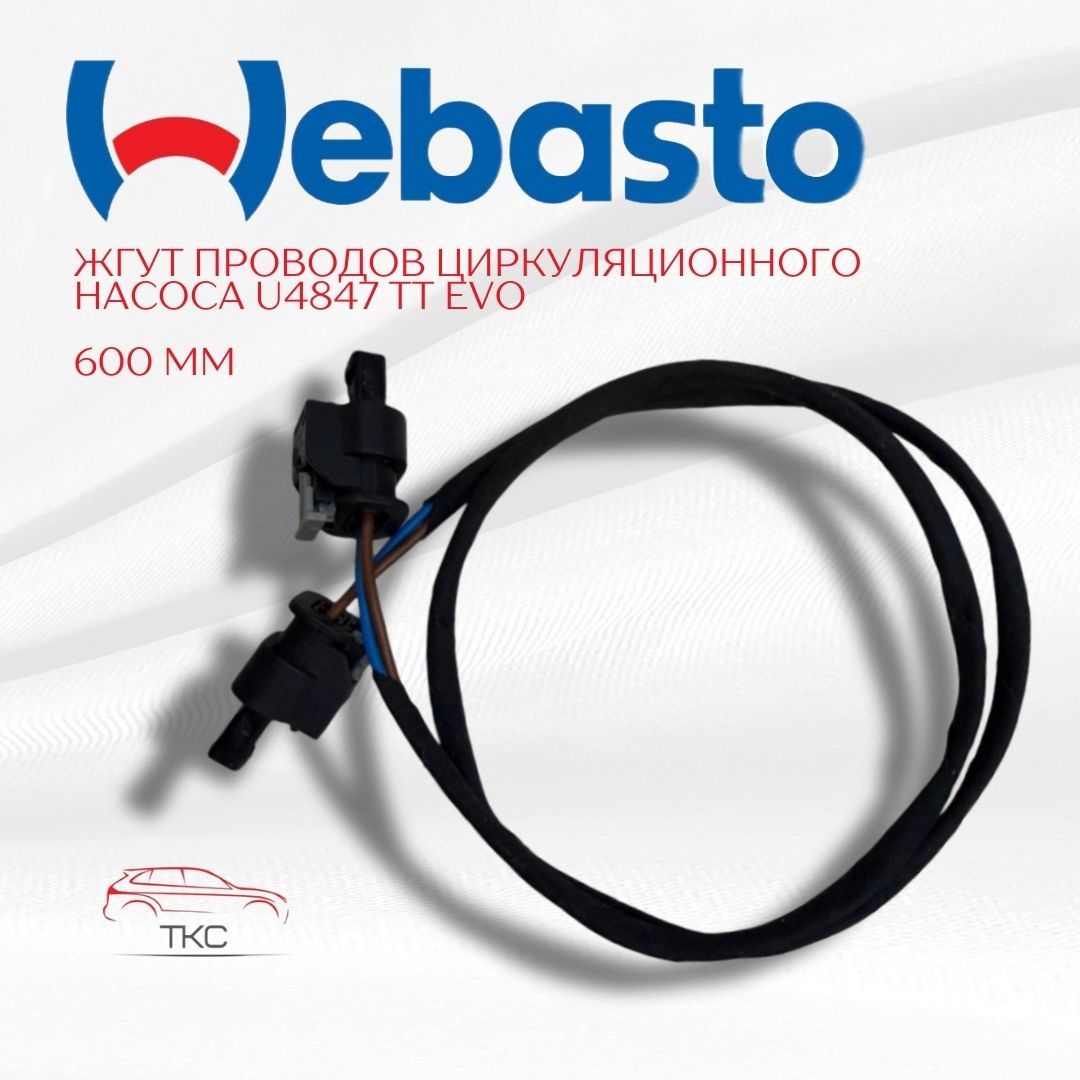 Жгут проводов Thermo Top Evo для циркуляционного U4847 600 мм WEBASTO