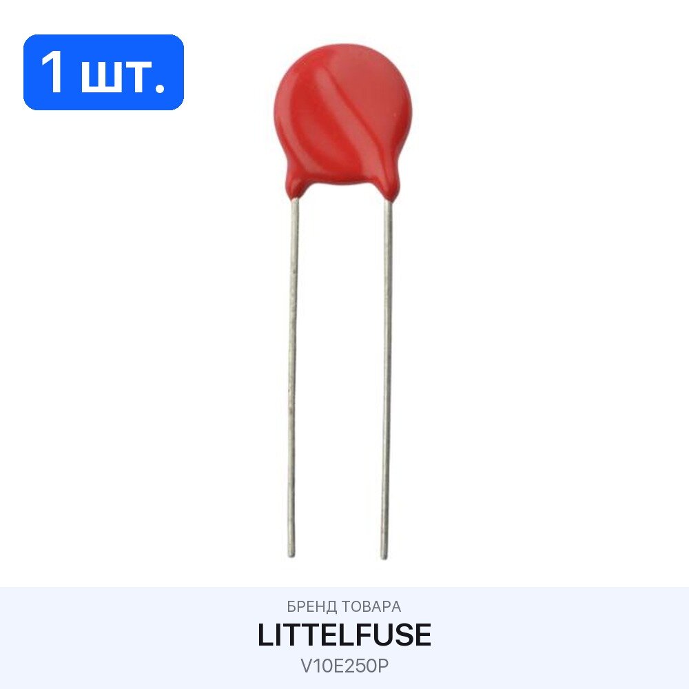 Варистор V10E250P Littelfuse