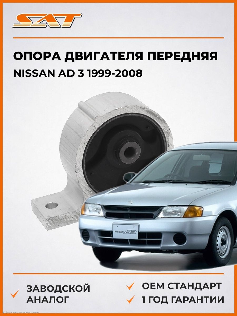 Опора двигателя передняя SAT ST112704M400 Ниссан AD 3 Nissan AD 3 1999-2008