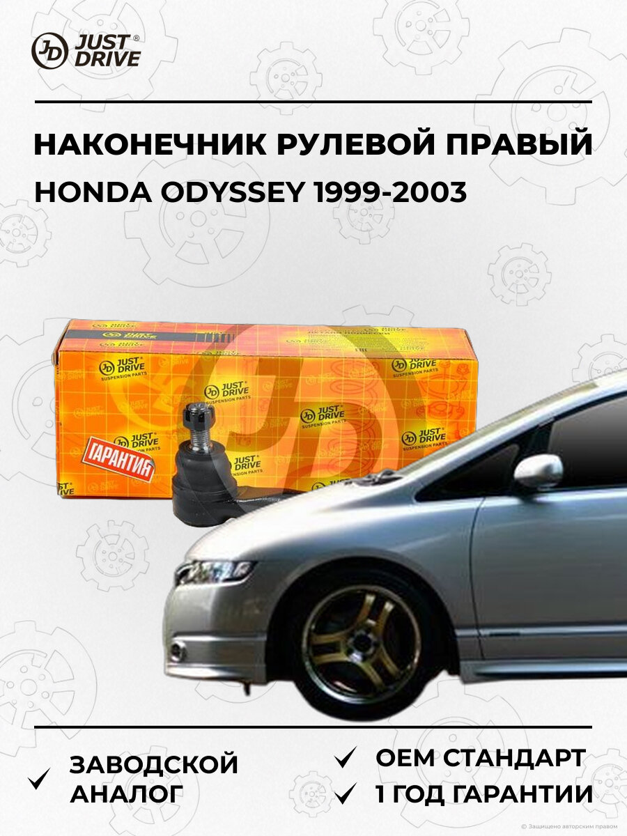 Наконечник рулевой Just Drive JSE0046R Хонда Одиссей Honda Odyssey RA6 1999-2003