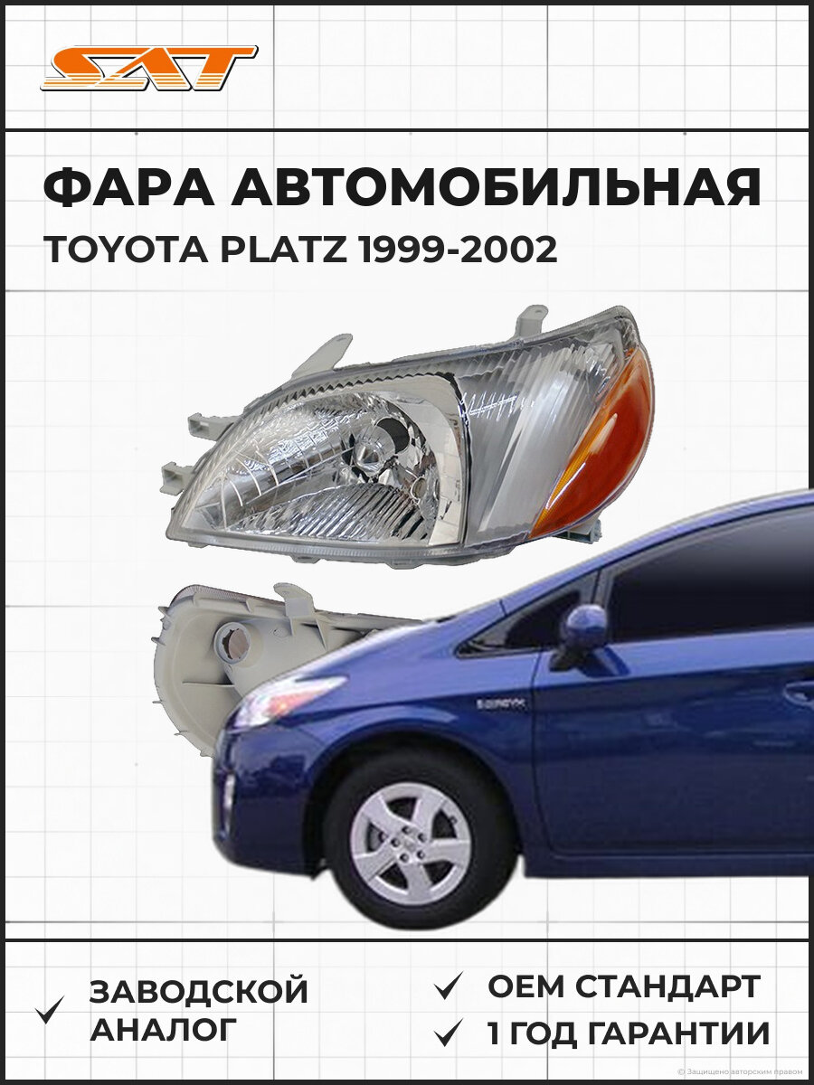 Фара левая SAT ST21211A5L Toyota Platz 1999-2002 Тойота Платц OEM 8117052180