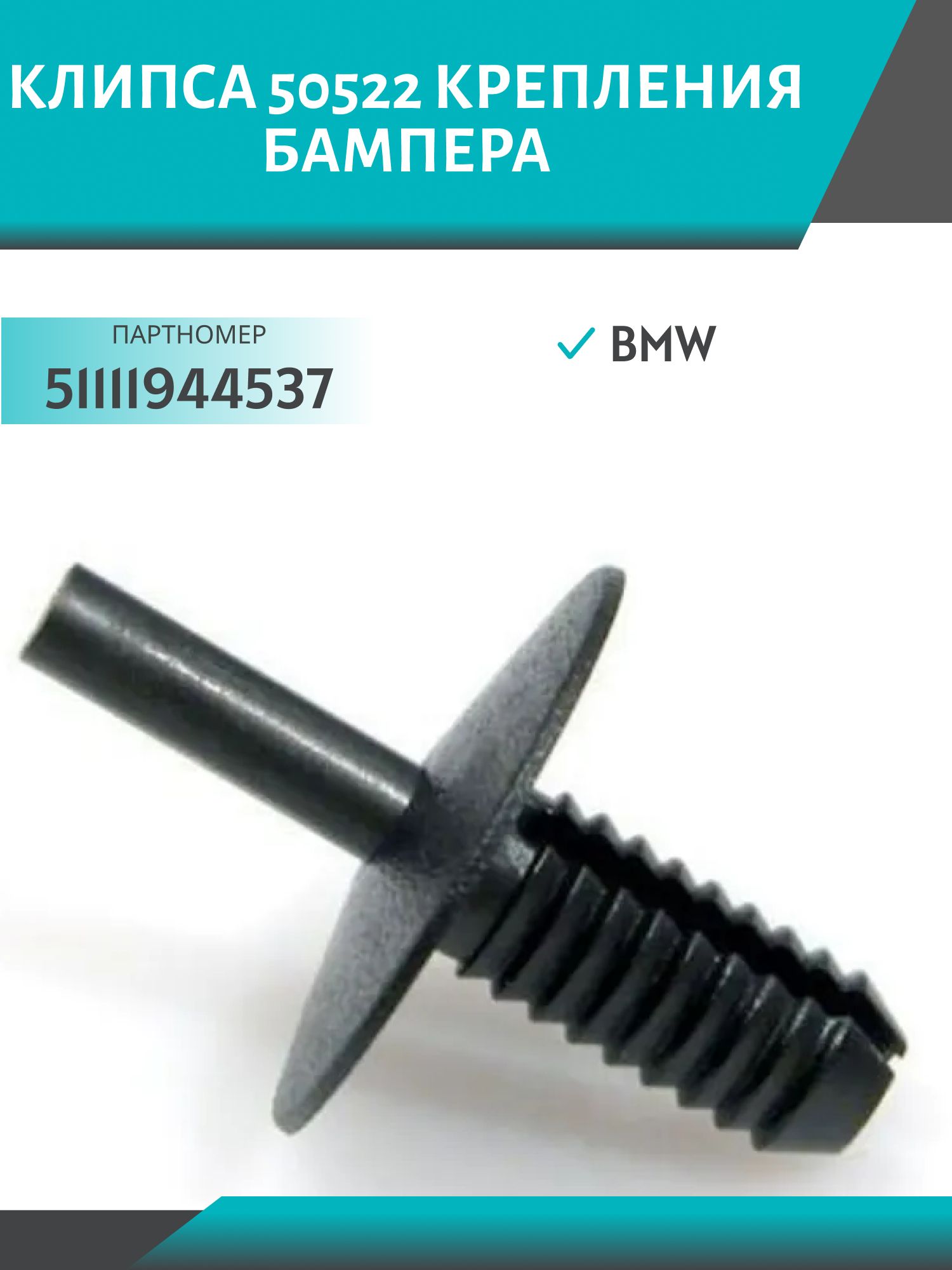 Клипса 50522 крепления бампера BMW (51111944537)
