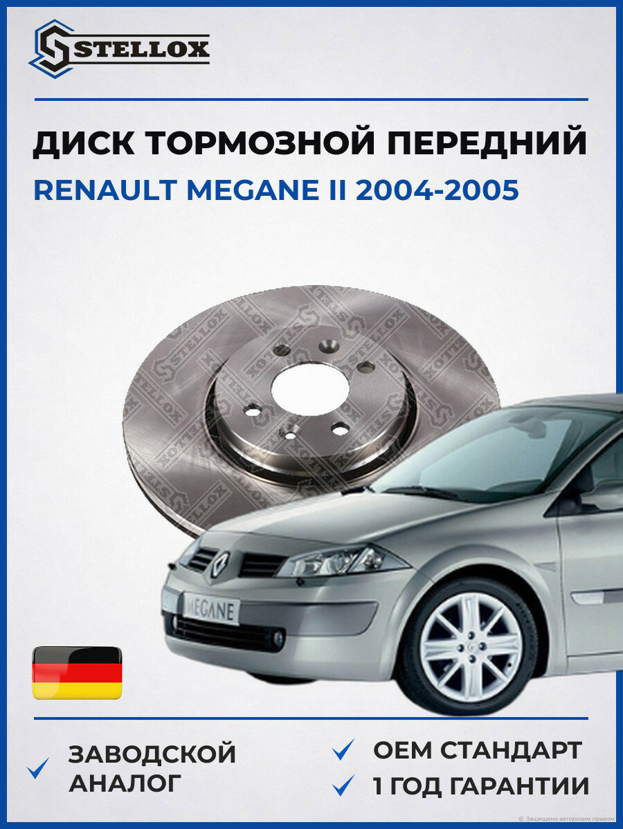 Диск тормозной передний Stellox 60201443SX Рено Меган II Renault Megane II 2004-2005