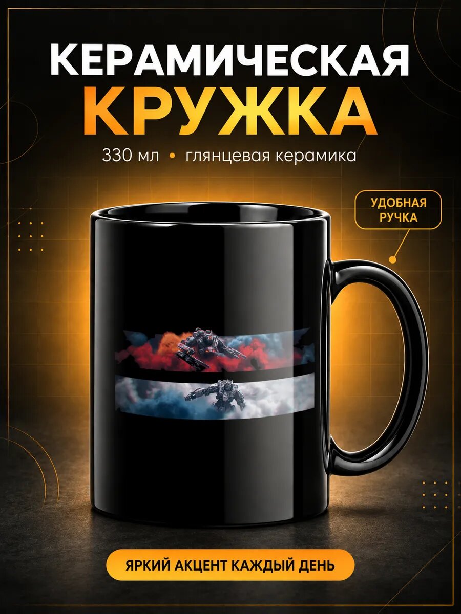 Кружка керамическая TOP CUP, Битва роботов, чёрная, 330 мл, для чая и кофе