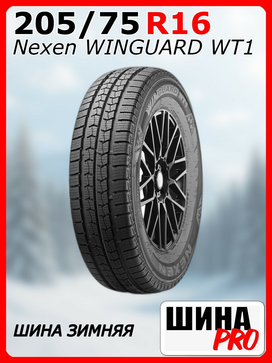 Шина зимняя нешипованная Nexen 205/75/16 R 113/111 C Winguard для легковых автомобилей NXK13950