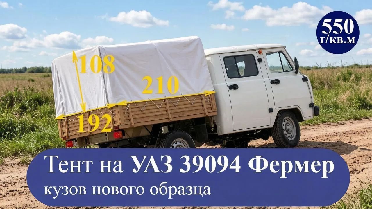 Тент для УАЗ фермер 39094 нового образца (плотность 550гр/кв. м, двухсторонний усиленный ПВХ материал) Белый