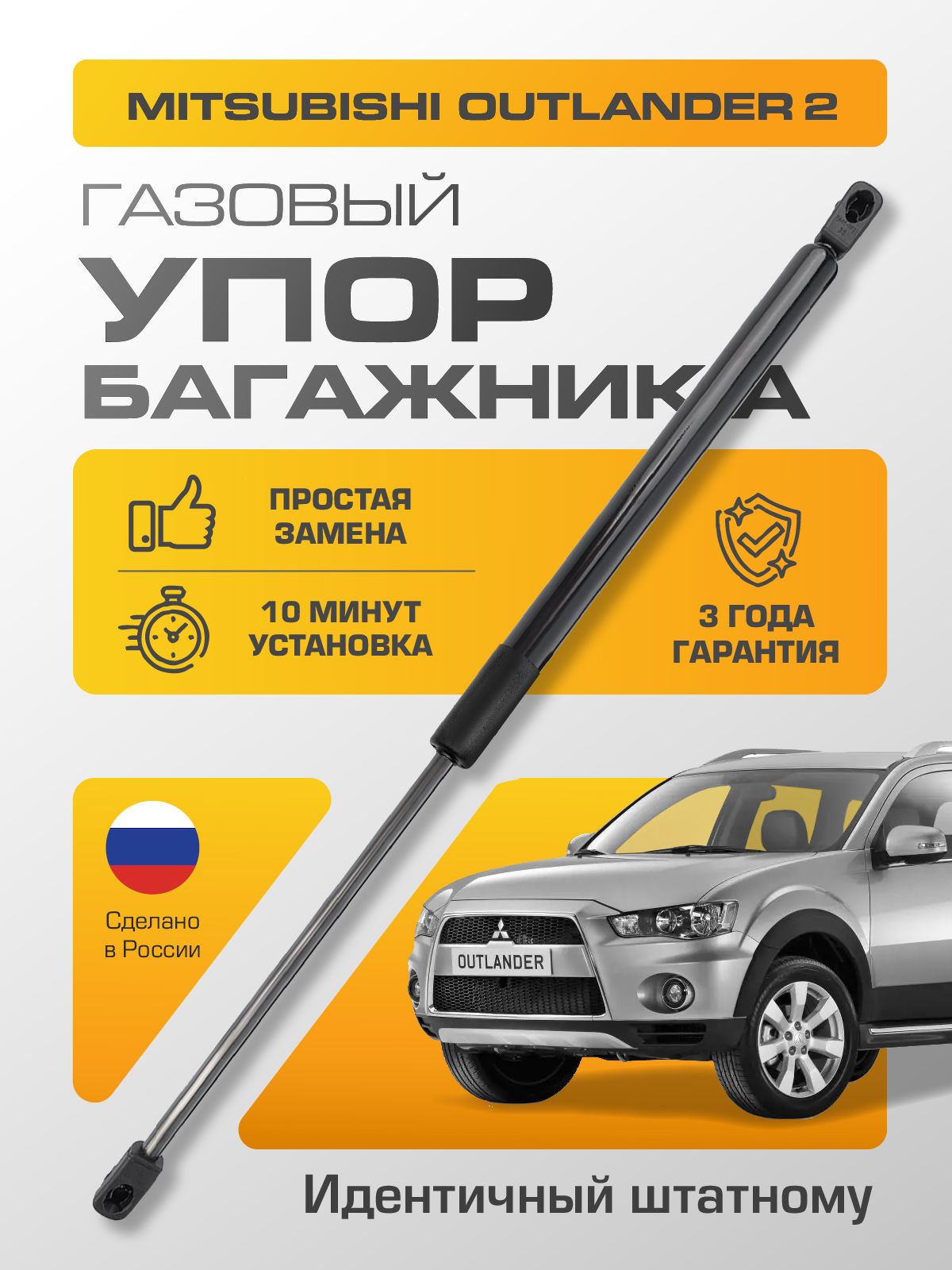 Пневмоупор (газовый упор / амортизатор) багажника Mitsubishi Outlander 2 (2007-), Russolift