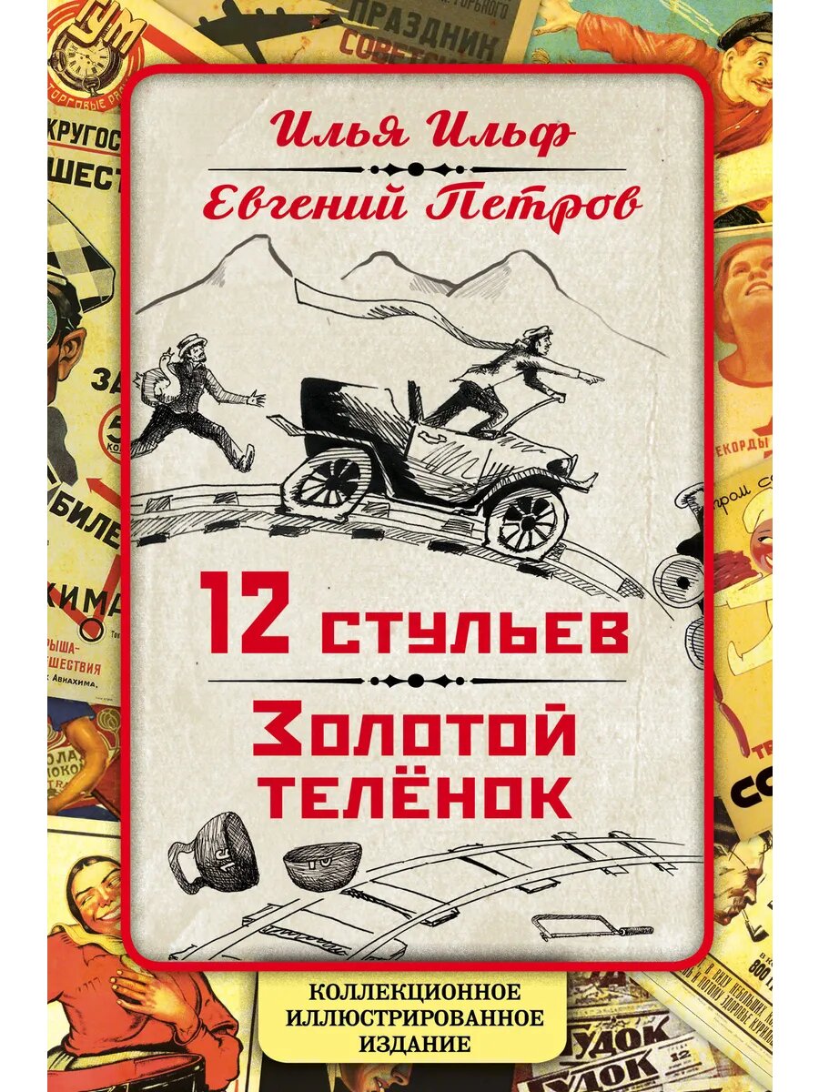Книга 12 стульев. Золотой теленок. Коллекционное иллюстриров