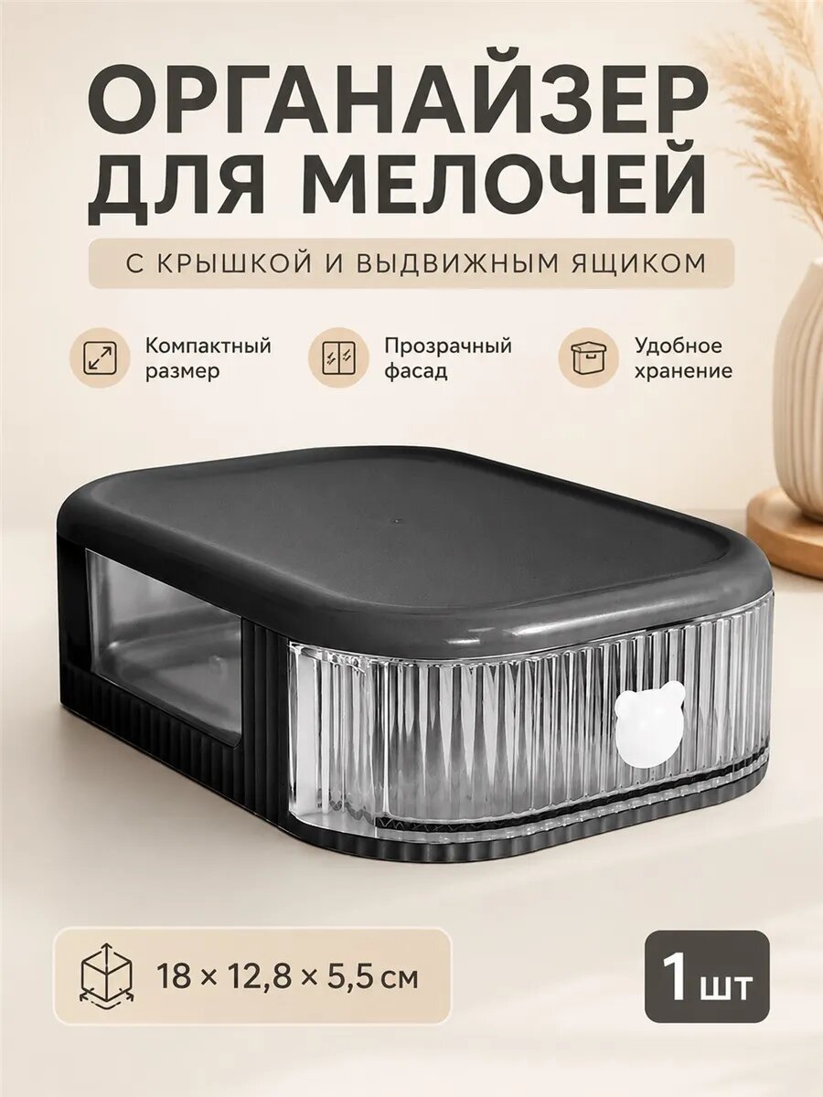 Настольный органайзер для мелочей с крышкой и ящиком