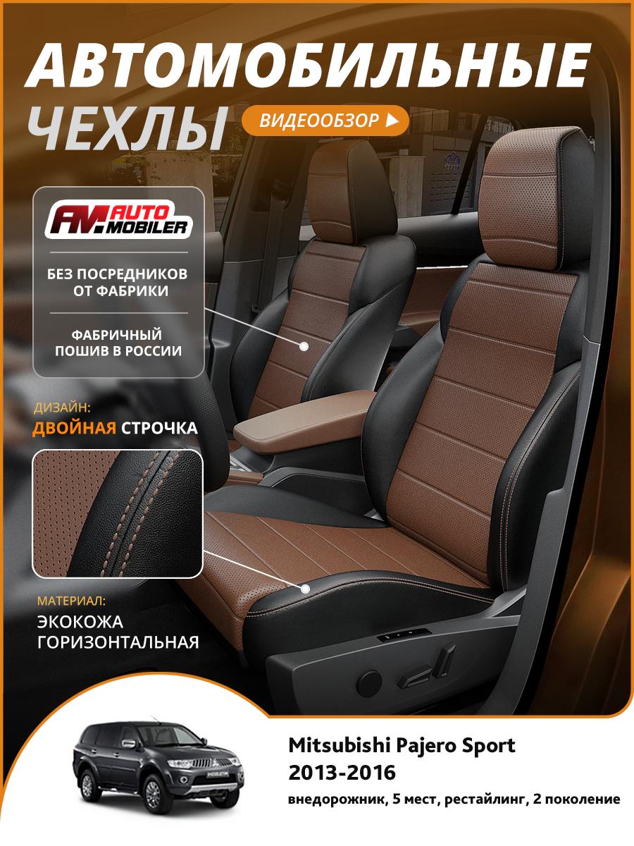 Чехлы Митсубиси Паджеро Спорт (Mitsubishi Pajero Sport) 2013-2016 2 рестайлинг 5 мест Экокожа Темно-Коричневый A-A-1256F2S357 Automobiler