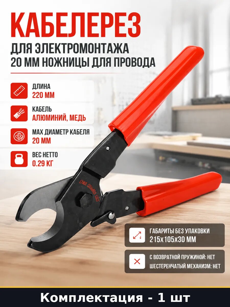 Кабелерез для электромонтажа 20 мм ножницы для провода