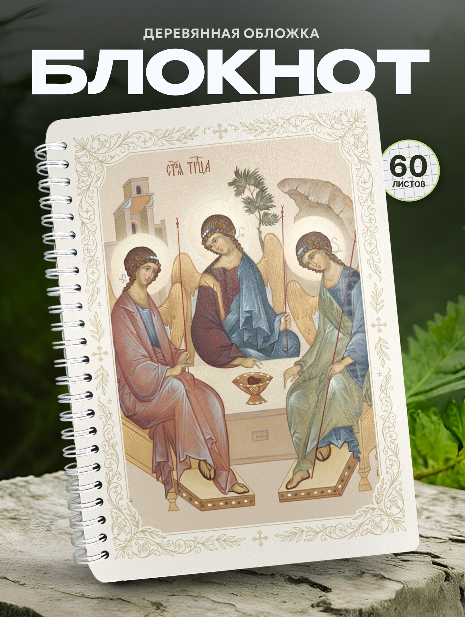 Блокнот Wood-book "Икона Троица", A5, твердая обложка, лхдф