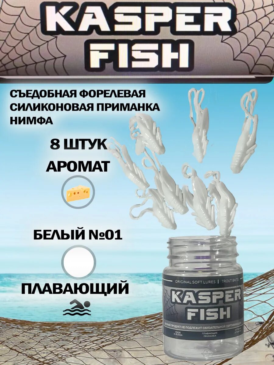 Форелевая силиконовая приманка Нимфа. Белый