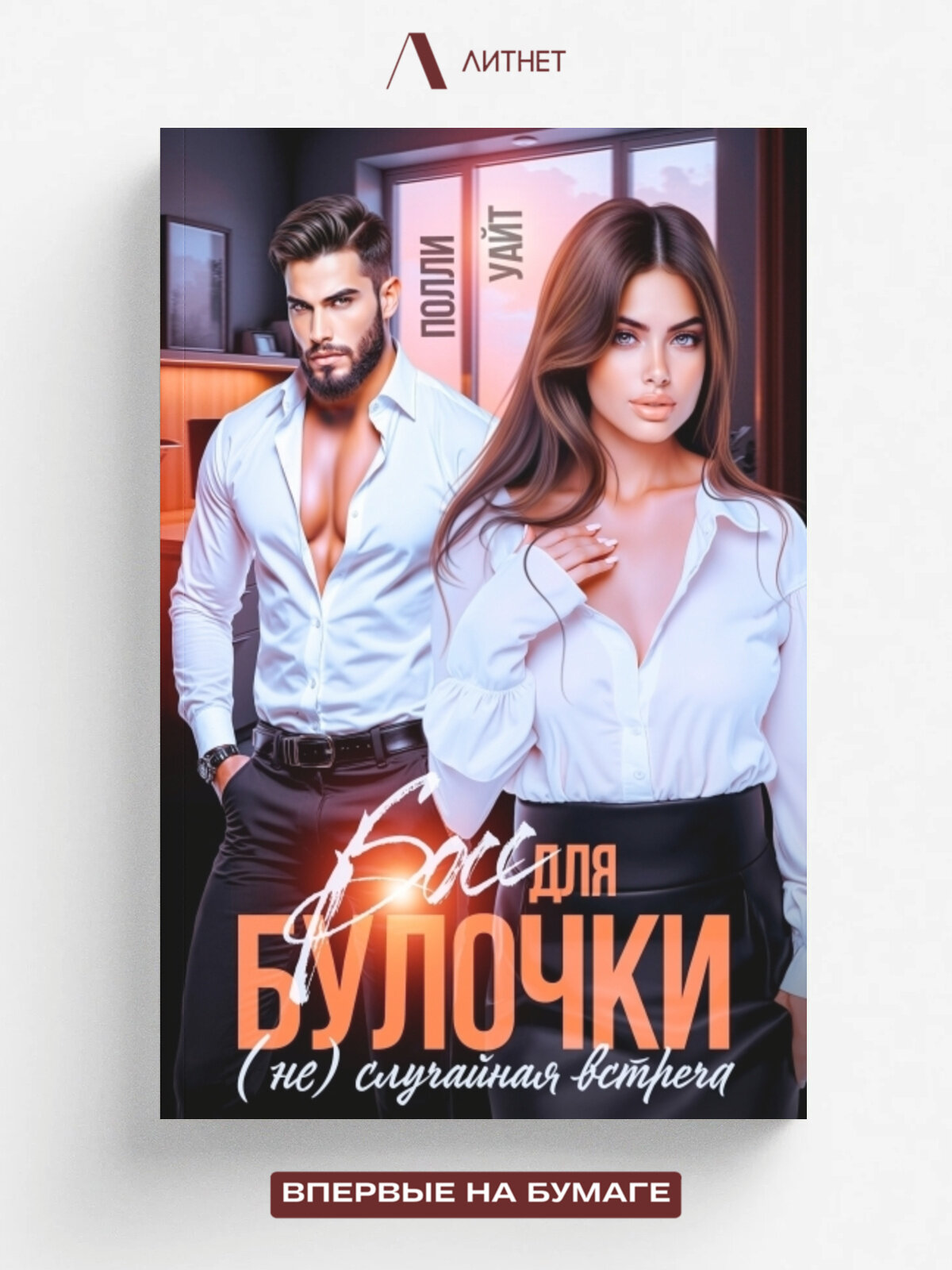 Босс для булочки. (не)случайная встреча | Полли Уайт | Литнет, 2026