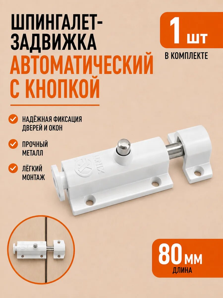 Шпингалет задвижка автоматический с кнопкой 80 мм белый,1 шт