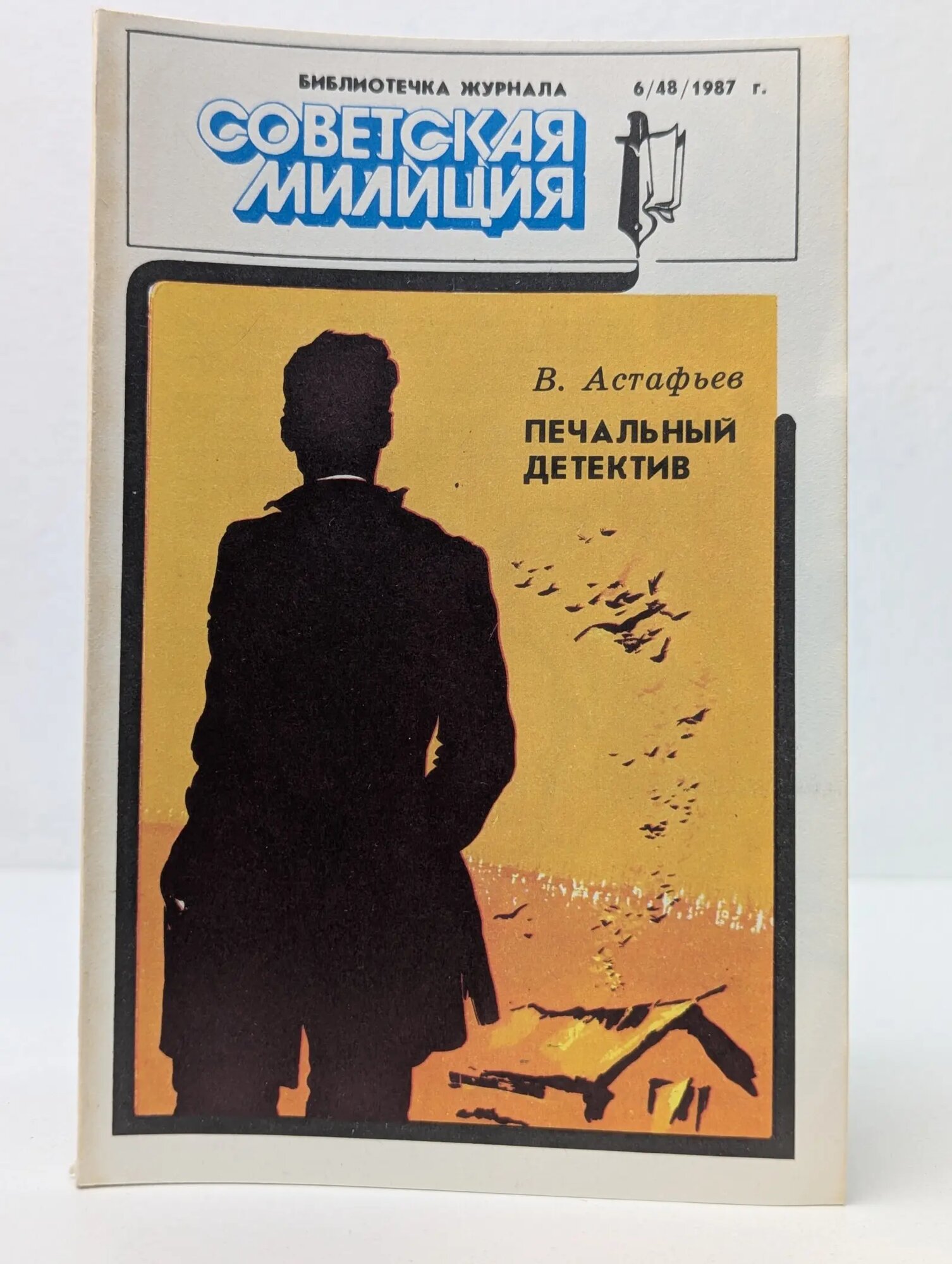 Библиотечка журнала "Советская милиция". Советская милиция. № 6/1987. Печальный Детектив Астафьев Виктор Петрович 1987