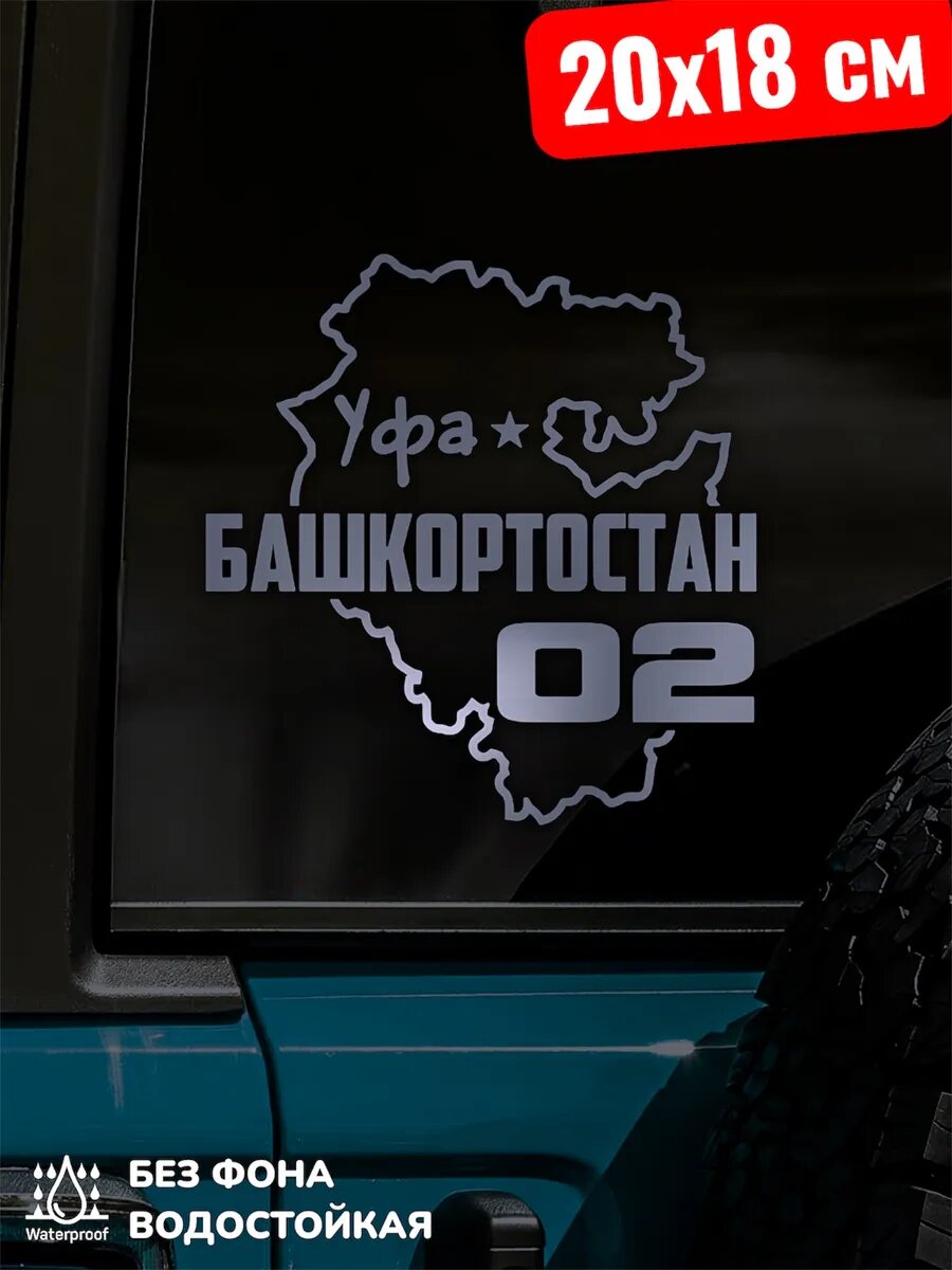 Наклейка на авто регион 02 Башкортостан 20Х18 см
