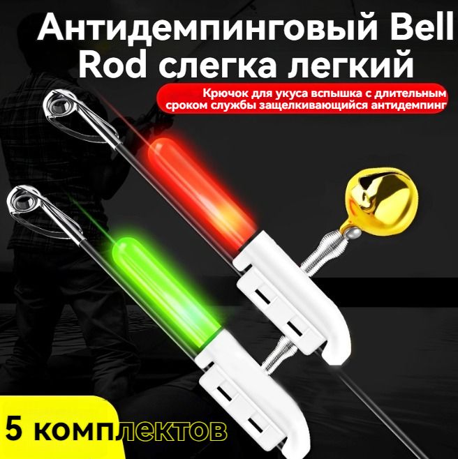 5 рыболовных светящихся палочек, светодиодные сигнальные колокольчики