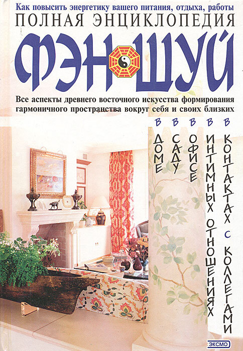Полная энциклопедия фэн-шуй