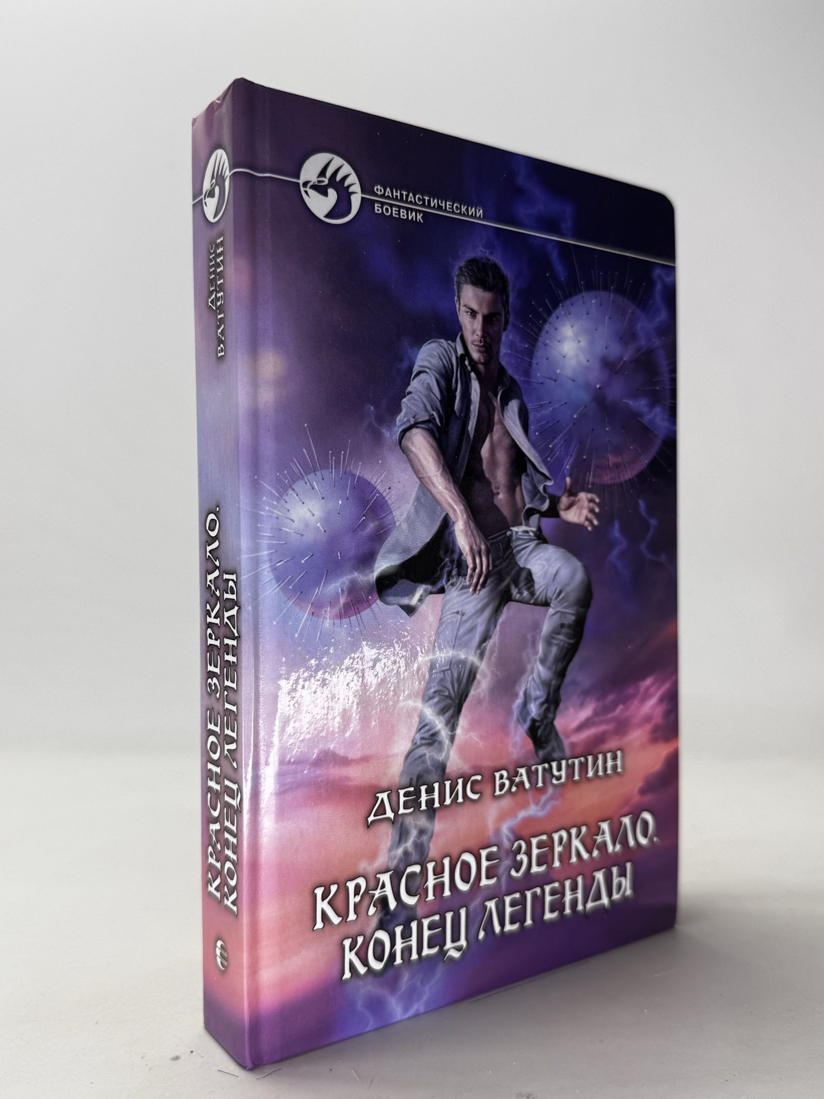 Книга «Красное зеркало. конец легенды. Денис Ватутин», Денис Ватутин