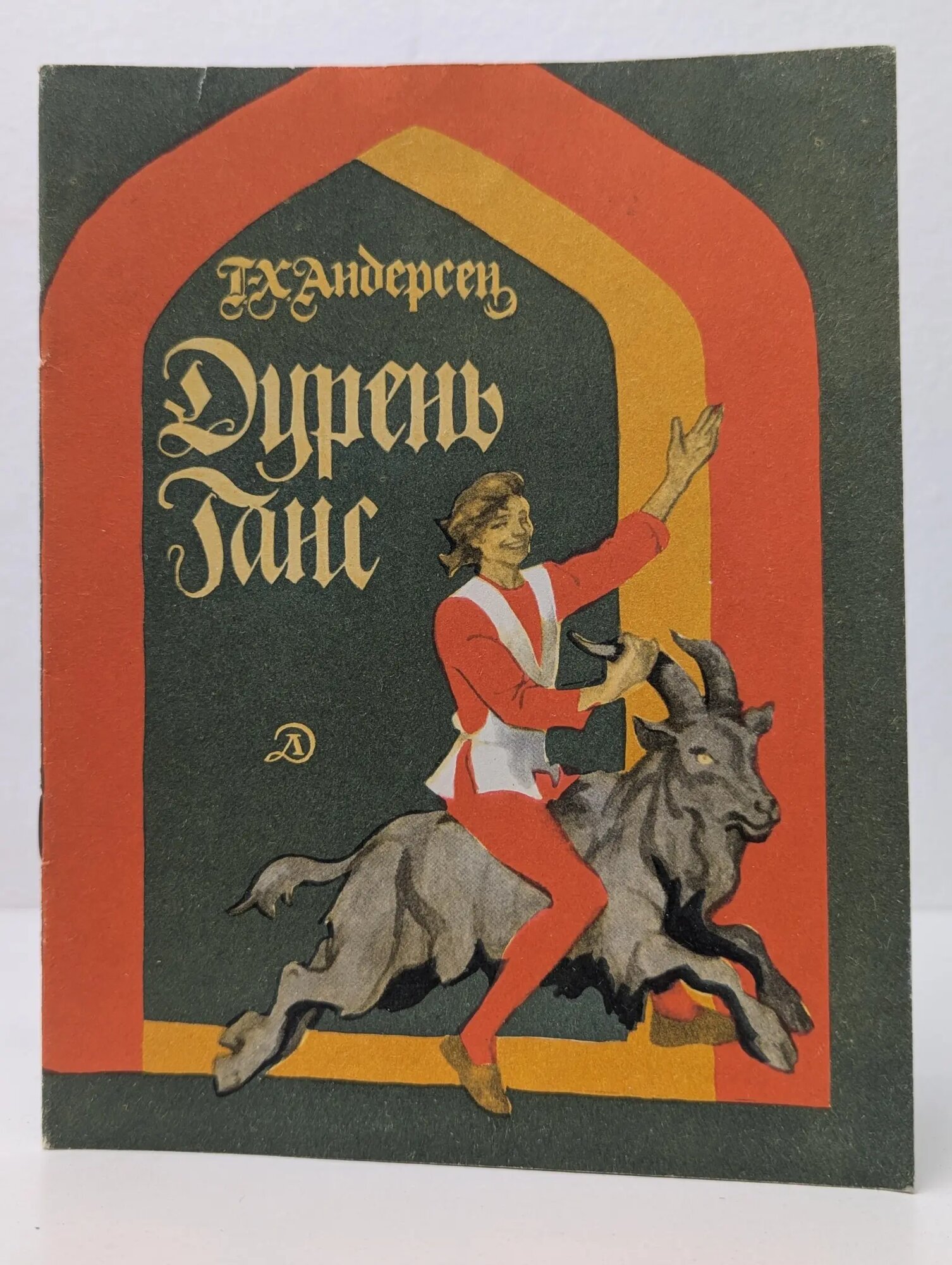 Дурень Ганс Андерсен Ганс Христиан 1976